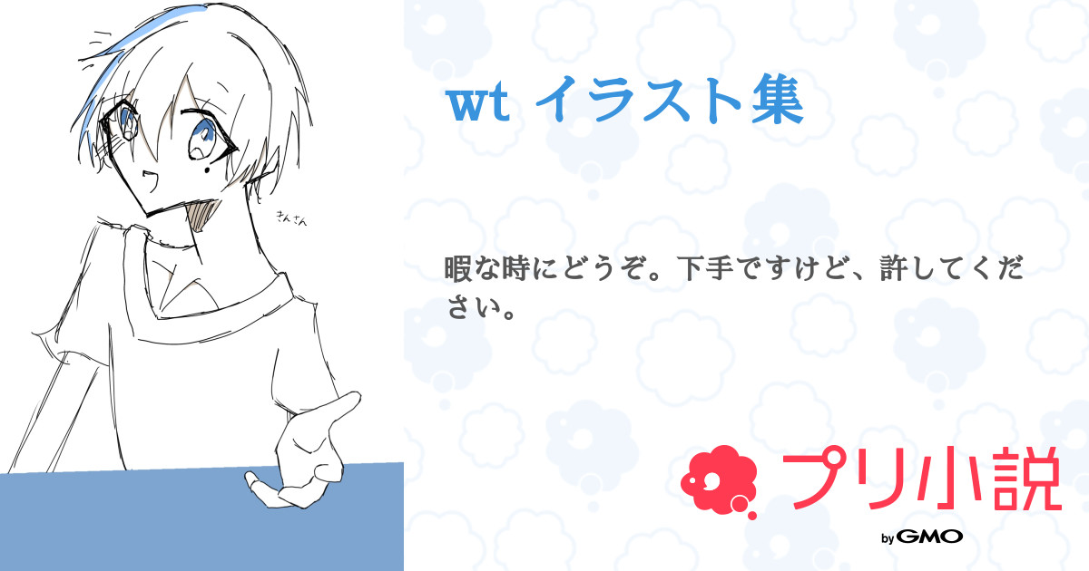 wt イラスト集 - 全11話 【連載中】（すたー 「000」 ⭐️🎤♾️さんの小説） | 無料スマホ夢小説ならプリ小説 byGMO